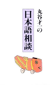 &nbsp;&nbsp;&nbsp; 丸谷才一の日本語相談 文庫 の詳細 出版社: 朝日新聞社 レーベル: 朝日文芸文庫 作者: 丸谷才一 カナ: マルヤサイイチノニホンゴソウダン / マルヤサイイチ サイズ: 文庫 ISBN: 40226...