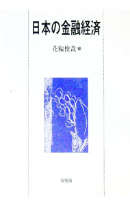 &nbsp;&nbsp;&nbsp; 日本の金融経済 単行本 の詳細 出版社: 有斐閣 レーベル: 作者: 花輪俊哉 カナ: ニホンノキンユウケイザイ / ハナワトシヤ サイズ: 単行本 ISBN: 4641067589 発売日: 1995...