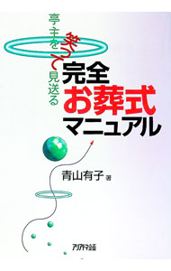 &nbsp;&nbsp;&nbsp; 亭主を笑って見送る完全お葬式マニュアル 単行本 の詳細 出版社: アリアドネ企画 レーベル: Ariadne　entertainment 作者: 青山有子 カナ: テイシュオワラッテミオクルカンゼンオソ...