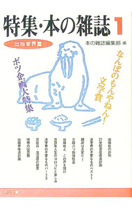 &nbsp;&nbsp;&nbsp; 特集・本の雑誌(1)−出版業界篇− 文庫 の詳細 出版社: 角川書店 レーベル: 角川文庫 作者: 本の雑誌編集部【編】 カナ: トクシュウホンノザッシ1シュッパンギョウカイヘン / ホンノザッシヘンシ...