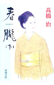 &nbsp;&nbsp;&nbsp; 春朧 下巻 文庫 の詳細 出版社: 新潮社 レーベル: 新潮文庫 作者: 高橋治 カナ: ハルオボロ / タカハシオサム サイズ: 文庫 ISBN: 4101039194 発売日: 1995/12/01...