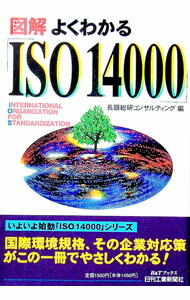 &nbsp;&nbsp;&nbsp; 図解よくわかる「ISO14000」 単行本 の詳細 出版社: 日刊工業新聞社 レーベル: B＆Tブックス 作者: 長銀総研コンサルティング カナ: ズカイヨクワカルイソイチマンヨンセン / チョウギンソ...