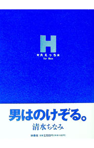 &nbsp;&nbsp;&nbsp; 大えっち　for　men 単行本 の詳細 出版社: 扶桑社 レーベル: 作者: 清水ちなみ カナ: ダイエッチフォーマン / シミズチナミ サイズ: 単行本 ISBN: 4594018513 発売日: ...