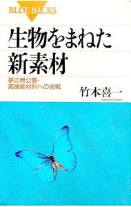&nbsp;&nbsp;&nbsp; 生物をまねた新素材 新書 の詳細 出版社: 講談社 レーベル: ブルーバックス 作者: 竹本喜一 カナ: セイブツオマネタシンソザイ / タケモトキイチ サイズ: 新書 ISBN: 4062571005...