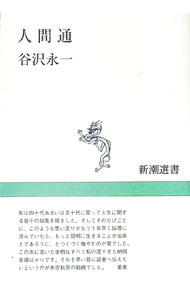 &nbsp;&nbsp;&nbsp; 人間通 単行本 の詳細 出版社: 新潮社 レーベル: 新潮選書 作者: 谷沢永一 カナ: ニンゲンツウ / タニザワエイイチ サイズ: 単行本 ISBN: 4106004895 発売日: 1995/12...
