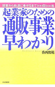 &nbsp;&nbsp;&nbsp; 起業家のための通販事業早わかり 単行本 の詳細 出版社: PHP研究所 レーベル: 作者: 香西俊範 カナ: キギョウカノタメノツウハンジギョウハヤワカリ / コウザイトシノリ サイズ: 単行本 ISB...
