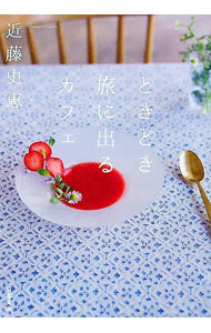 &nbsp;&nbsp;&nbsp; ときどき旅に出るカフェ 文庫 の詳細 出版社: 双葉社 レーベル: 作者: 近藤史恵 カナ: トキドキタビニデルカフェ / コンドウフミエ サイズ: 文庫 ISBN: 4575522808 発売日: 2...