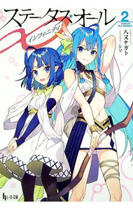 &nbsp;&nbsp;&nbsp; ステータス・オール∞ 2 文庫 の詳細 出版社: 主婦の友インフォス レーベル: 作者: 八又ナガト カナ: ステータスオールインフィニティ / ヤマタナガト サイズ: 文庫 ISBN: 4074409...