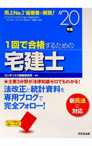 &nbsp;&nbsp;&nbsp; 1回で合格するための宅建士 ’20年版 単行本 の詳細 出版社: 成美堂出版 レーベル: 作者: CONDEX情報研究所 カナ: イッカイデゴウカクスルタメノタッケンシ / コンデックスジョウホウケンキ...