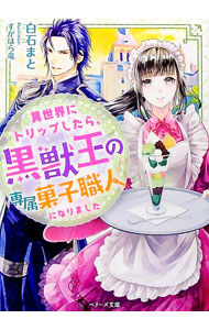 &nbsp;&nbsp;&nbsp; 異世界にトリップしたら、黒獣王の専属菓子職人になりました 文庫 の詳細 出版社: スターツ出版 レーベル: 作者: 白石まと カナ: イセカイニトリップシタラコクジュウオウノセンゾクカシショクニンニナリ...