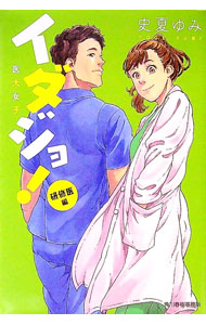 &nbsp;&nbsp;&nbsp; イダジョ！ 研修医編 文庫 の詳細 出版社: 角川春樹事務所 レーベル: 作者: 史夏ゆみ カナ: イダジョ / トゲユミ サイズ: 文庫 ISBN: 4758443098 発売日: 2019/12/0...