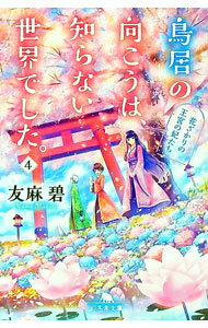 &nbsp;&nbsp;&nbsp; 鳥居の向こうは、知らない世界でした。 4 文庫 の詳細 出版社: 幻冬舎 レーベル: 作者: 友麻碧 カナ: トリイノムコウワシラナイセカイデシタ / ユウマミドリ サイズ: 文庫 ISBN: 4344...