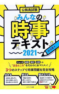&nbsp;&nbsp;&nbsp; 公務員試験みんなの時事テキスト 2021 単行本 の詳細 出版社: エクシア出版 レーベル: 作者: 林信廣 カナ: コウムインシケンミンナノジジテキスト / ハヤシノブヒロ サイズ: 単行本 ISBN...