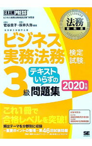 &nbsp;&nbsp;&nbsp; ビジネス実務法務検定試験3級テキストいらずの問題集 2020年版 単行本 の詳細 出版社: 翔泳社 レーベル: 作者: 菅谷貴子 カナ: ビジネスジツムホウムケンテイシケンサンキュウテキストイラズノモン...