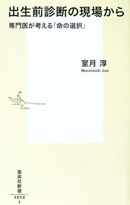 &nbsp;&nbsp;&nbsp; 出生前診断の現場から 新書 の詳細 出版社: 集英社 レーベル: 作者: 室月淳 カナ: シュッセイゼンシンダンノゲンバカラ / ムロツキジュン サイズ: 新書 ISBN: 4087211122 発売日...