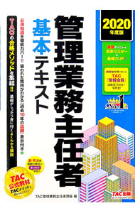 &nbsp;&nbsp;&nbsp; 管理業務主任者基本テキスト 2020年度版 単行本 の詳細 出版社: TAC株式会社出版事業部 レーベル: 作者: TAC出版 カナ: カンリギョウムシュニンシャキホンテキスト / タックシュッパン サ...