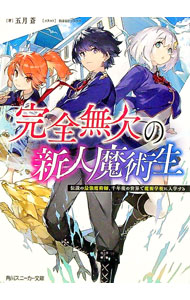 &nbsp;&nbsp;&nbsp; 完全無欠の新人魔術生　伝説の最強魔術師、千年後の世界で魔術学校に入学する 文庫 の詳細 出版社: KADOKAWA レーベル: 角川スニーカー文庫 作者: 五月蒼 カナ: カンゼンムケツノシンジンマジュ...