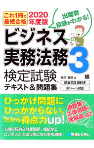 &nbsp;&nbsp;&nbsp; ビジネス実務法務検定試験3級テキスト＆問題集 2020年度版 単行本 の詳細 出版社: 秀和システム レーベル: 作者: 飯田善明 カナ: ビジネスジツムホウムケンテイシケンサンキュウテキストアンドモン...