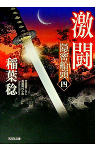 &nbsp;&nbsp;&nbsp; 激闘 文庫 の詳細 出版社: 光文社 レーベル: 作者: 稲葉稔 カナ: ゲキトウ / イナバミノル サイズ: 文庫 ISBN: 4334779986 発売日: 2020/03/01 関連商品リンク :...