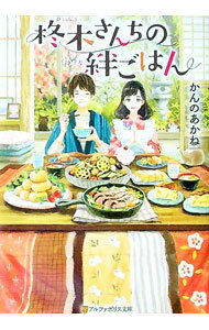 &nbsp;&nbsp;&nbsp; 柊木さんちの絆ごはん 文庫 の詳細 出版社: アルファポリス レーベル: 作者: かんのあかね カナ: ヒイラギサンチノキズナゴハン / カンノアカネ サイズ: 文庫 ISBN: 4434270406 ...