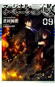 &nbsp;&nbsp;&nbsp; マージナル・オペレーション改 09 単行本 の詳細 出版社: 星海社 レーベル: 作者: 芝村裕吏 カナ: マージナルオペレーションカイ / シバムラユウリ サイズ: 単行本 ISBN: 4065199...
