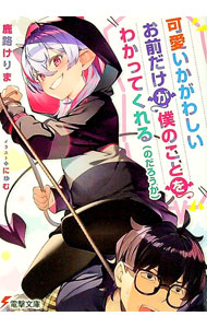 &nbsp;&nbsp;&nbsp; 可愛いかがわしいお前だけが僕のことをわかってくれる（のだろうか） 文庫 の詳細 出版社: KADOKAWA レーベル: 電撃文庫 作者: 鹿路けりま カナ: カワイカガワシイオマエダケガボクノコトヲワカ...