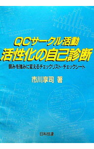&nbsp;&nbsp;&nbsp; QCサークル活動活性化の自己診断 単行本 の詳細 出版社: 日科技連出版社 レーベル: 作者: 市川享司 カナ: キューシーサークルカツドウカッセイカノジコシンダン / イチカワキョウジ サイズ: 単行...