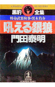 &nbsp;&nbsp;&nbsp; 吼える銀狼 文庫 の詳細 出版社: 光文社 レーベル: 光文社文庫 作者: 門田泰明 カナ: ホエルギンロウ / カドタヤスアキ サイズ: 文庫 ISBN: 4334711529 発売日: 1990/0...