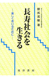 &nbsp;&nbsp;&nbsp; 長寿社会を生きる 単行本 の詳細 出版社: 晃洋書房 レーベル: 長寿社会双書 作者: 野尻武敏 カナ: チョウジュシャカイオイキル / ノジリタケトシ サイズ: 単行本 ISBN: 477100536...