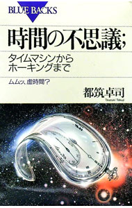 &nbsp;&nbsp;&nbsp; 時間の不思議−タイムマシンからホーキングまで− 新書 の詳細 出版社: 講談社 レーベル: ブルーバックス 作者: 都筑卓司 カナ: ジカンノフシギタイムマシンカラホーキングマデ / ツヅキタクジ サイ...