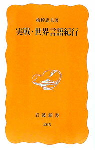 &nbsp;&nbsp;&nbsp; 実戦・世界言語紀行 新書 の詳細 出版社: 岩波書店 レーベル: 岩波新書　新赤版 作者: 梅棹忠夫 カナ: ジッセンセカイゲンゴキコウ / ウメサオタダオ サイズ: 新書 ISBN: 40043020...