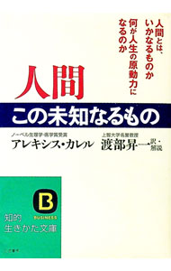 &nbsp;&nbsp;&nbsp; 人間この未知なるもの 文庫 の詳細 出版社: 三笠書房 レーベル: 知的生きかた文庫 作者: アレキシス・カレル カナ: ニンゲンコノミチナルモノ / アレキシスカレル サイズ: 文庫 ISBN: 48...
