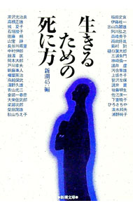 &nbsp;&nbsp;&nbsp; 生きるための死に方 文庫 の詳細 出版社: 新潮社 レーベル: 新潮文庫 作者: 新潮社 カナ: イキルタメノシニカタ / シンチョウシャ サイズ: 文庫 ISBN: 4101239126 発売日: 1...