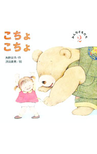 &nbsp;&nbsp;&nbsp; こちょこちょ 単行本 の詳細 出版社: リブロポート レーベル: みんなともだち 作者: 津田直美 カナ: コチョコチョ / ツダナオミ サイズ: 単行本 ISBN: 4845707144 発売日: 1...