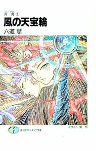 &nbsp;&nbsp;&nbsp; 月鬼(1)−風の天宝輪− 文庫 の詳細 出版社: 富士見書房 レーベル: 富士見ファンタジア文庫 作者: 六道慧 カナ: ムーンデビル1カゼノテンポウワ / リクドウケイ / ライトノベル ラノベ サイ...