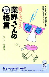 &nbsp;&nbsp;&nbsp; 笑っちゃいけない業界さんの危格言 文庫 の詳細 出版社: 青春出版社 レーベル: 青春BEST文庫 作者: びっくりデータ情報部 カナ: ワラッチャイケナイギョウカイサンノマルキカクゲン / ビックリデ...