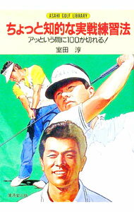 &nbsp;&nbsp;&nbsp; "ちょっと知的な実戦練習法 " の詳細 出版社: 広済堂出版 レーベル: アサヒゴルフライブラリー 作者: 室田淳 カナ: チョットチテキナジッセンレンシュウホウ / ムロタキヨシ サイズ: 単行本 関...