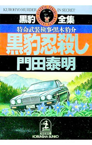 &nbsp;&nbsp;&nbsp; 黒豹忍殺し 文庫 の詳細 出版社: 光文社 レーベル: 光文社文庫 作者: 門田泰明 カナ: クロヒョウシノビゴロシ / カドタヤスアキ サイズ: 文庫 ISBN: 4334716059 発売日: 19...