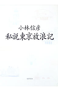 &nbsp;&nbsp;&nbsp; 私説東京放浪記 単行本 の詳細 出版社: 筑摩書房 レーベル: 作者: 小林信彦 カナ: シセツトウキョウホウロウキ / コバヤシノブヒコ サイズ: 単行本 ISBN: 4480813241 発売日: ...