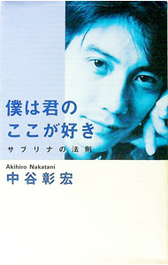 &nbsp;&nbsp;&nbsp; 僕は君のここが好き 単行本 の詳細 出版社: PHP研究所 レーベル: 作者: 中谷彰宏 カナ: ボクワキミノココガスキ / ナカタニアキヒロ サイズ: 単行本 ISBN: 4569538363 発売日...