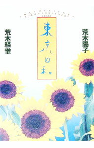 &nbsp;&nbsp;&nbsp; 東京日和 単行本 の詳細 出版社: 筑摩書房 レーベル: 作者: 荒木陽子＋経惟 カナ: トウキョウビヨリ / アラキヨウコノブヨシ サイズ: 単行本 ISBN: 4480872140 発売日: 199...