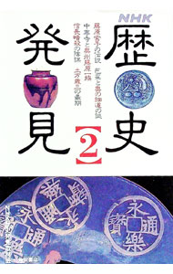 &nbsp;&nbsp;&nbsp; NHK歴史発見 2 単行本 の詳細 出版社: 角川書店 レーベル: 作者: 日本放送協会 カナ: エヌエイチケーレキシハッケン / ニッポンホウソウキョウカイ サイズ: 単行本 ISBN: 404522...