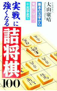 &nbsp;&nbsp;&nbsp; 実戦に強くなる詰将棋100 新書 の詳細 出版社: 日本文芸社 レーベル: 作者: 大山康晴 カナ: ジッセンニツヨクナルツメショウギヒャク / オオヤマヤスハル サイズ: 新書 ISBN: 45370...