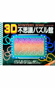 &nbsp;&nbsp;&nbsp; 3D不思議パズル館 単行本 の詳細 出版社: 二見書房 レーベル: 作者: メイズボックス×Oh カナ: スリーディーフシギパズルカン / メイズボックスカケオーエイチ サイズ: 単行本 ISBN: 4...