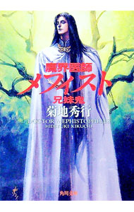 &nbsp;&nbsp;&nbsp; 魔界医師メフィスト−兄妹鬼− 文庫 の詳細 出版社: 角川書店 レーベル: 角川文庫 作者: 菊地秀行 カナ: マカイイシメフィストキョウダイキ / キクチヒデユキ サイズ: 文庫 ISBN: 4041...