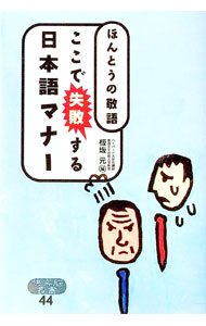 &nbsp;&nbsp;&nbsp; ここで失敗する日本語マナー 単行本 の詳細 出版社: 同文書院 レーベル: 快楽脳叢書 作者: 板坂元 カナ: ココデシッパイスルニホンゴマナー / イタサカゲン サイズ: 単行本 ISBN: 4810...