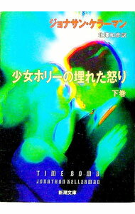 &nbsp;&nbsp;&nbsp; 少女ホリーの埋れた怒り 下巻 文庫 の詳細 出版社: 新潮社 レーベル: 新潮文庫 作者: ジョナサン・ケラーマン カナ: ショウジョホリーノウズモレタイカリ / ジェイケラーマン サイズ: 文庫 IS...