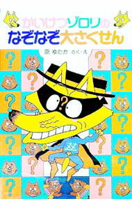 &nbsp;&nbsp;&nbsp; かいけつゾロリのなぞなぞ大さくせん 単行本 の詳細 出版社: ポプラ社 レーベル: ポプラ社の新・小さな童話 作者: 原ゆたか カナ: カイケツゾロリノナゾナゾダイサクセン / ハラユタカ サイズ: 単...