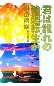 &nbsp;&nbsp;&nbsp; 君は誰れの輪廻転生（うまれかわり）か 単行本 の詳細 出版社: 平河出版社 レーベル: 作者: 桐山靖雄 カナ: キミワダレノウマレカワリカ / キリヤマセイユウ サイズ: 単行本 ISBN: 4892...