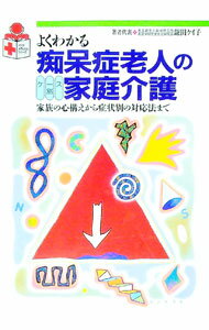 &nbsp;&nbsp;&nbsp; よくわかる痴呆症老人のケース別家庭介護 単行本 の詳細 出版社: 池田書店 レーベル: イケダ・メディカル・シリーズ 作者: 鎌田ケイ子 カナ: ヨクワカルチホウショウロウジンノケースベツカテイカイゴ ...